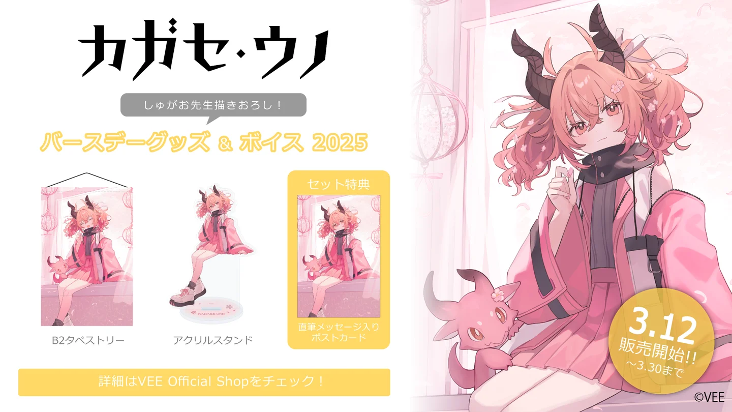 VEE所属VTuber「カガセ・ウノ」のバースデーグッズ&バースデーボイスが販売開始 | PANORA