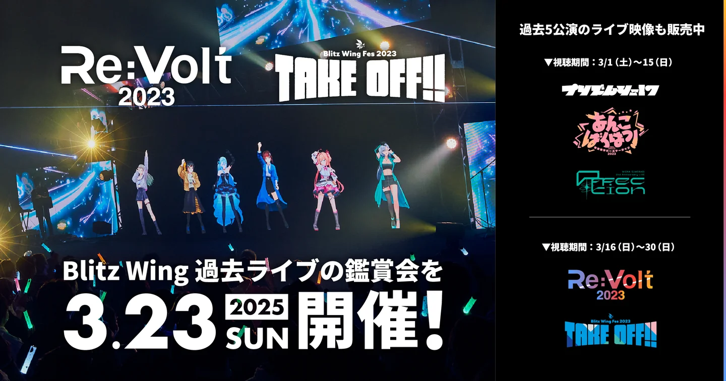 RIOT MUSIC、「Re:Volt 2023」「Blitz Wing Fes 2023」のアーカイブ映像鑑賞会をオフラインで開催 | PANORA