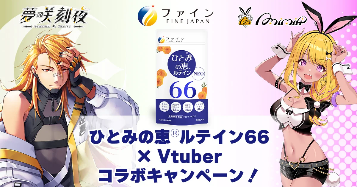 VTuber夢咲刻夜・みみぴと「ひとみの恵®ルテイン66」がコラボ | PANORA