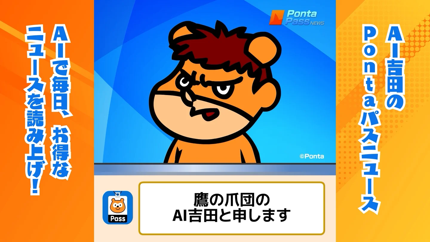 KDDI、 AI VTuber「吉田くん」によるPontaパスニュース動画の実証実験を開始 | PANORA