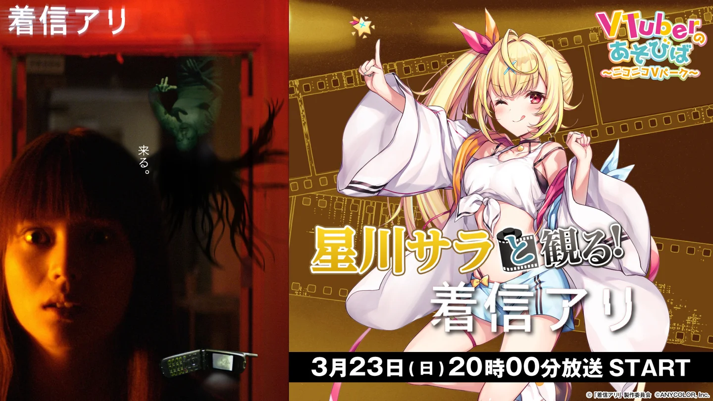 ニコニコチャンネル「VTuberのあそびば」にて『星川サラと観る！「着信アリ」』が3/23 20時より生放送 | PANORA