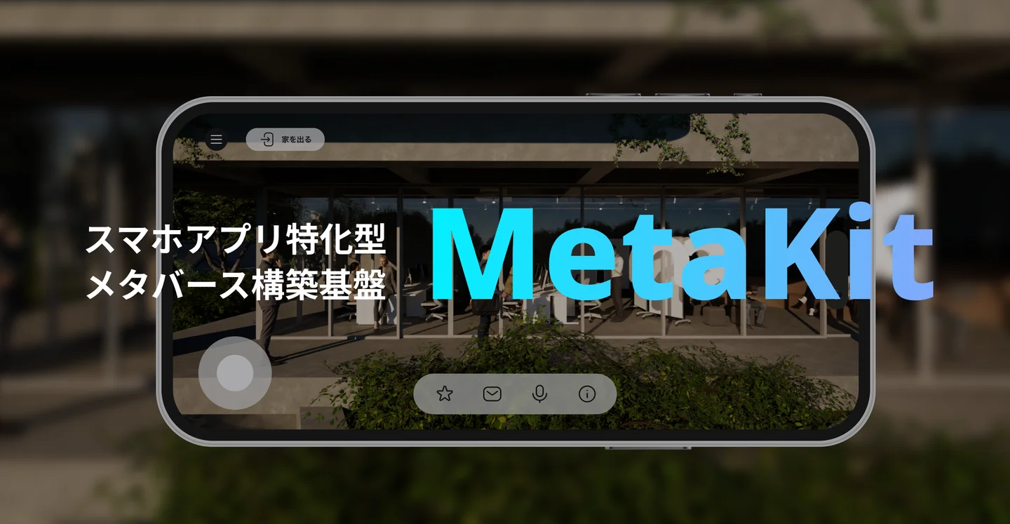 ModelingX、スマホアプリ特化型メタバース開発基盤「MetaKit」の提供を開始 | PANORA