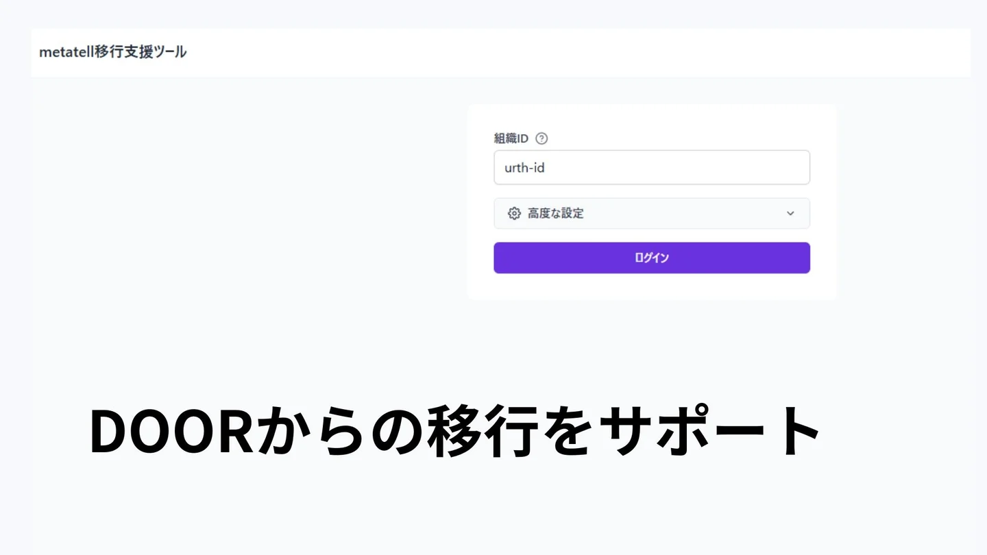 Urth、「DOOR」の終了に伴い、metatellへの移行ツールを開発 | PANORA