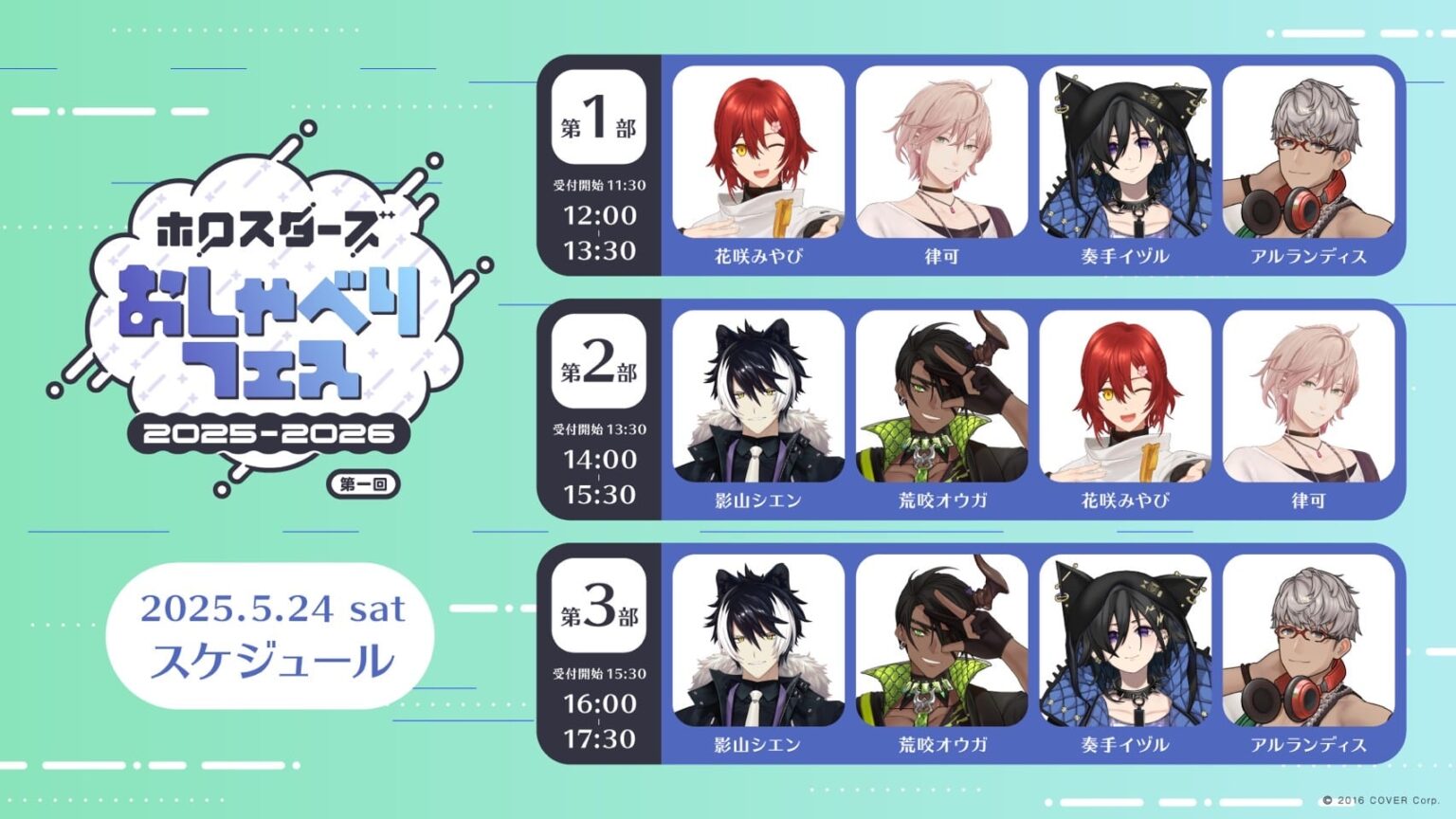 男性VTuberグループ「ホロスターズ」とファンが話せるイベント「ホロスターズおしゃべりフェス 2025-2026」、第1回が5/24開催！ | PANORA