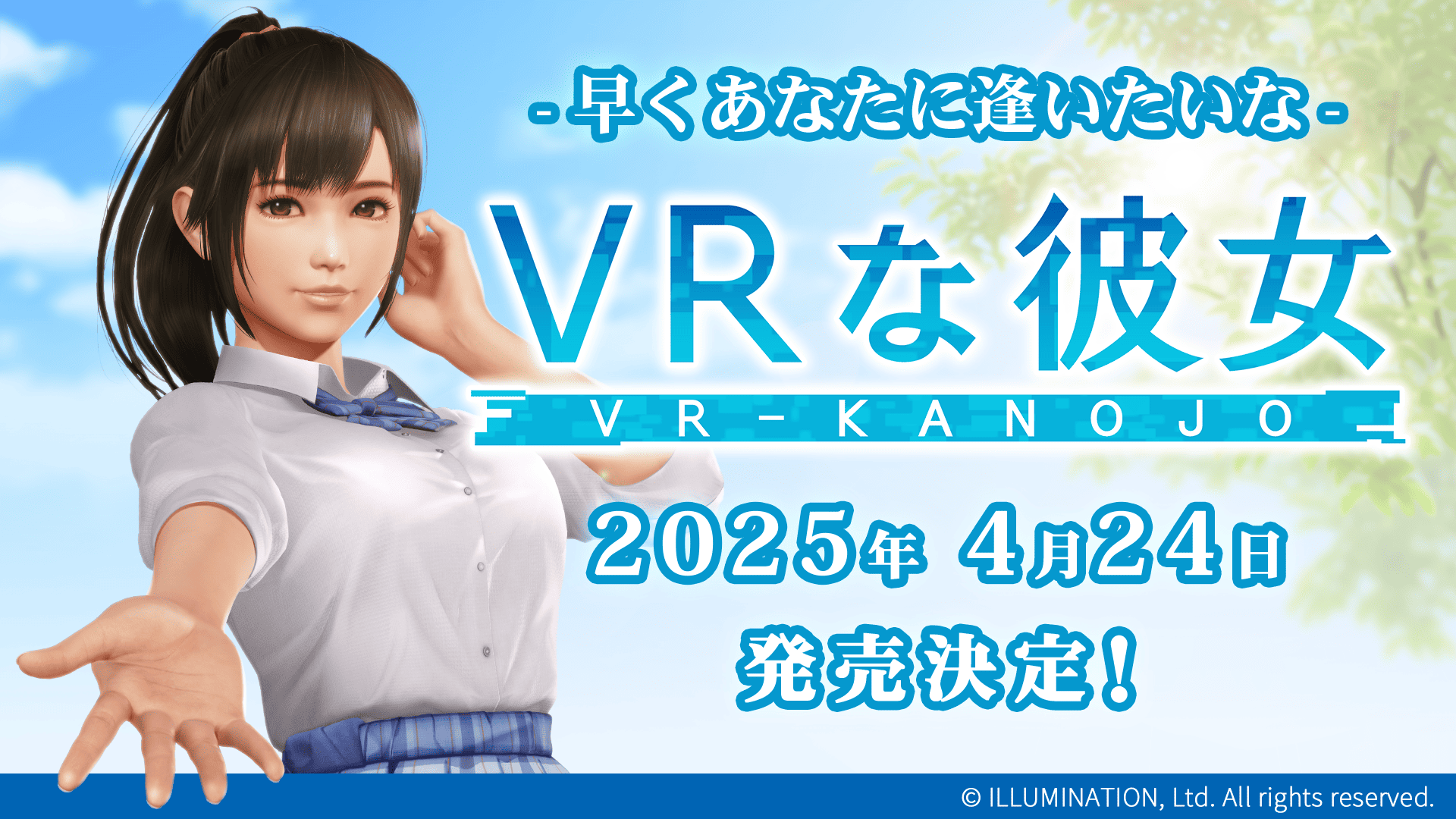 VRゲーム「VRな彼女」の発売日が4/26に決定 プロモーションビデオがYouTubeにて公開 | PANORA
