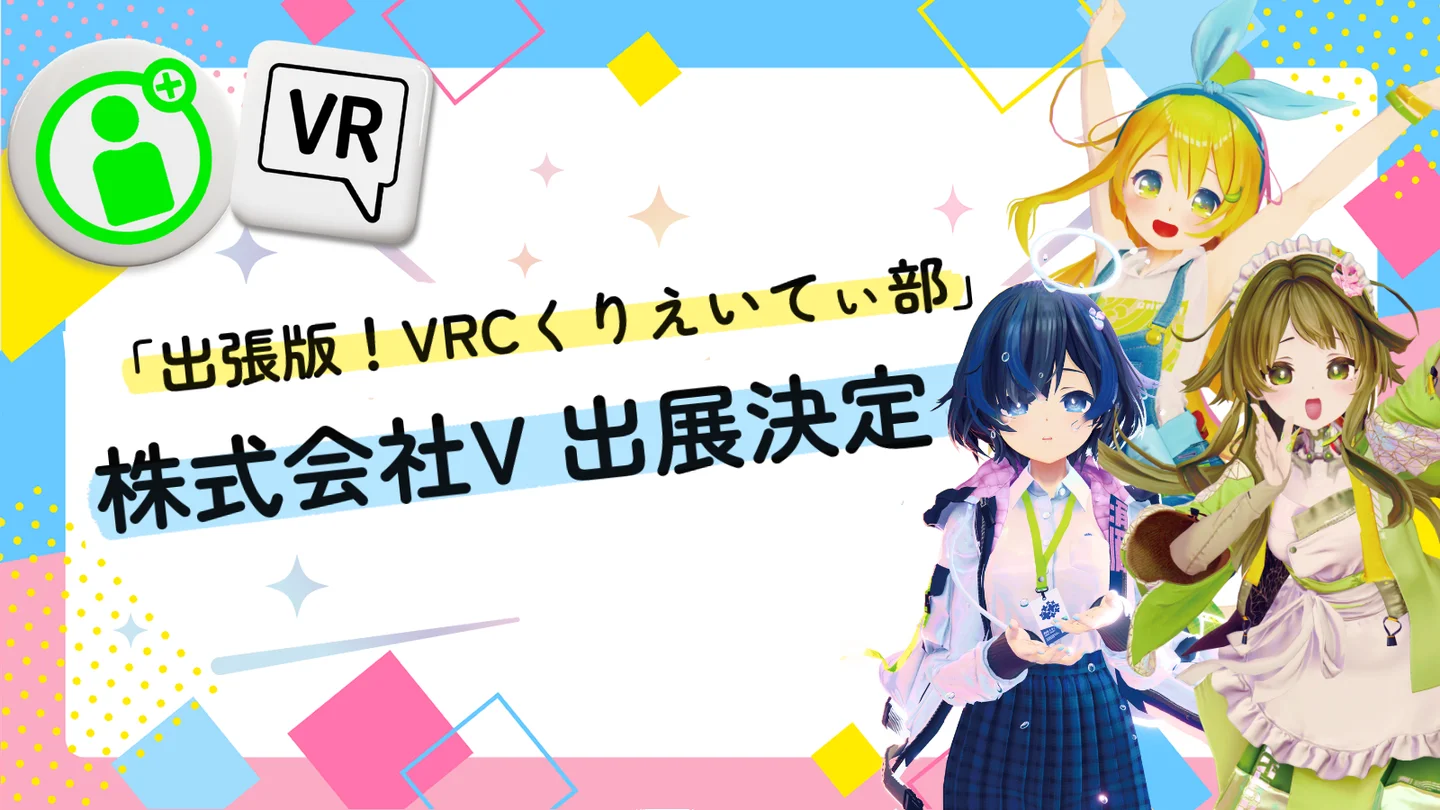 「出張版！VRCくりえいてぃ部」に、V社が出展決定 | PANORA
