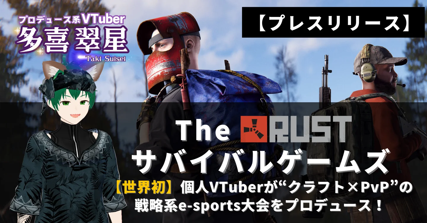 VTuber多喜 翠星プロデュースのe-sports大会「The Rust サバイバルゲームズ」が始動 | PANORA