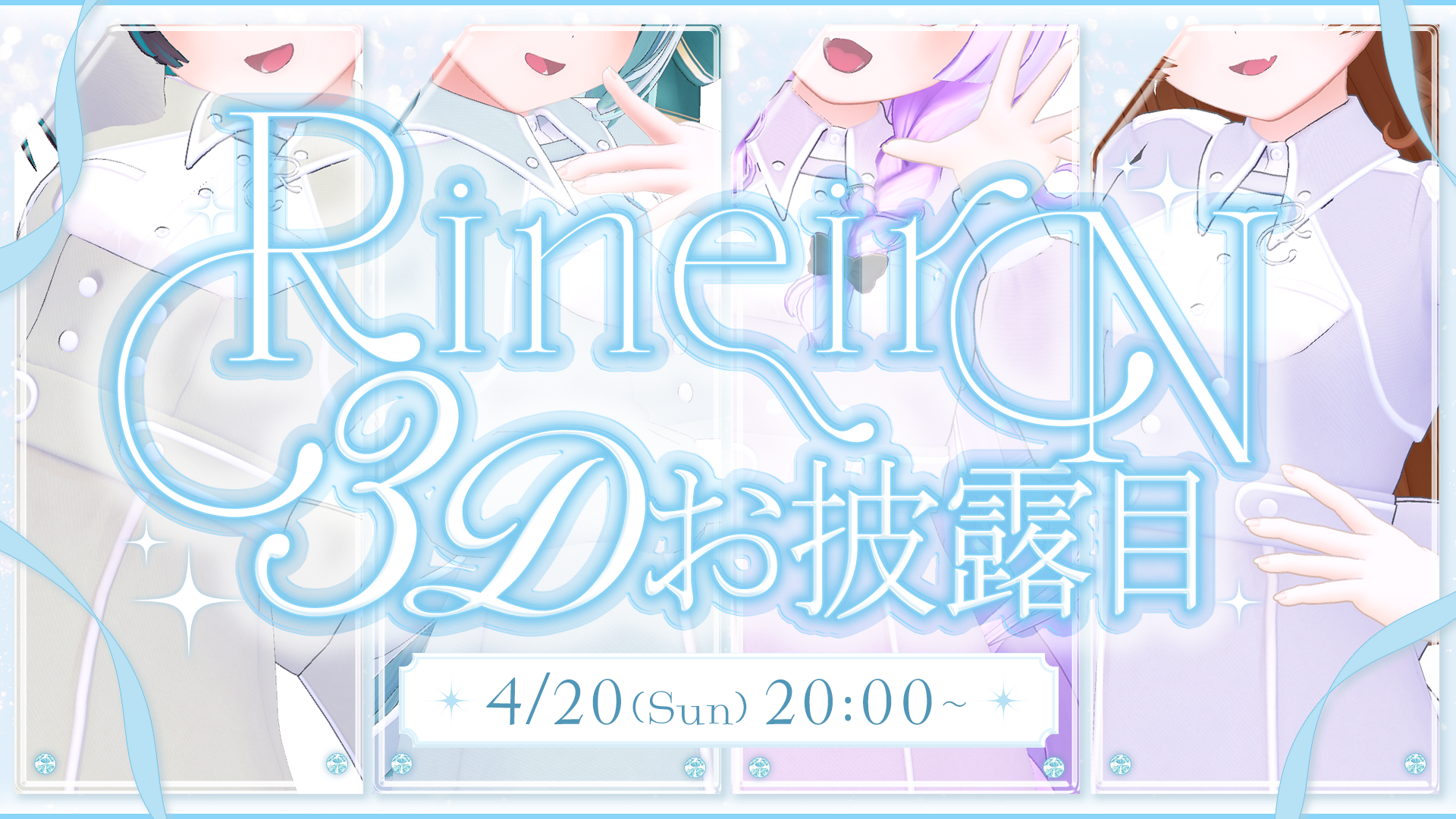 VTuberアイドルグループ「RineiroN」の3Dお披露目配信が4/20に開催 | PANORA