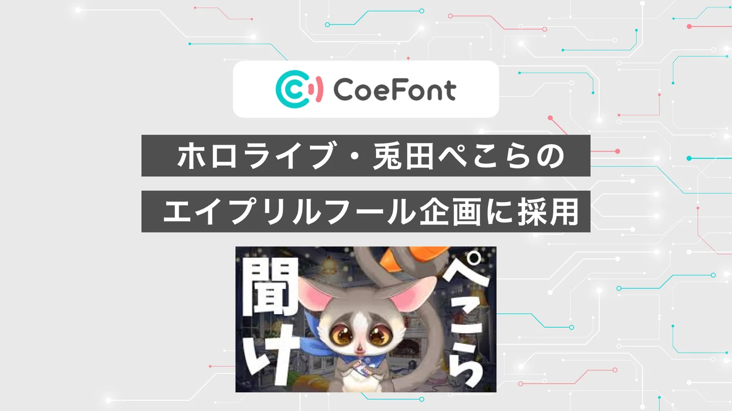CoeFontのAI音声、ホロライブ・兎田ぺこらのエイプリルフール企画に採用 | PANORA