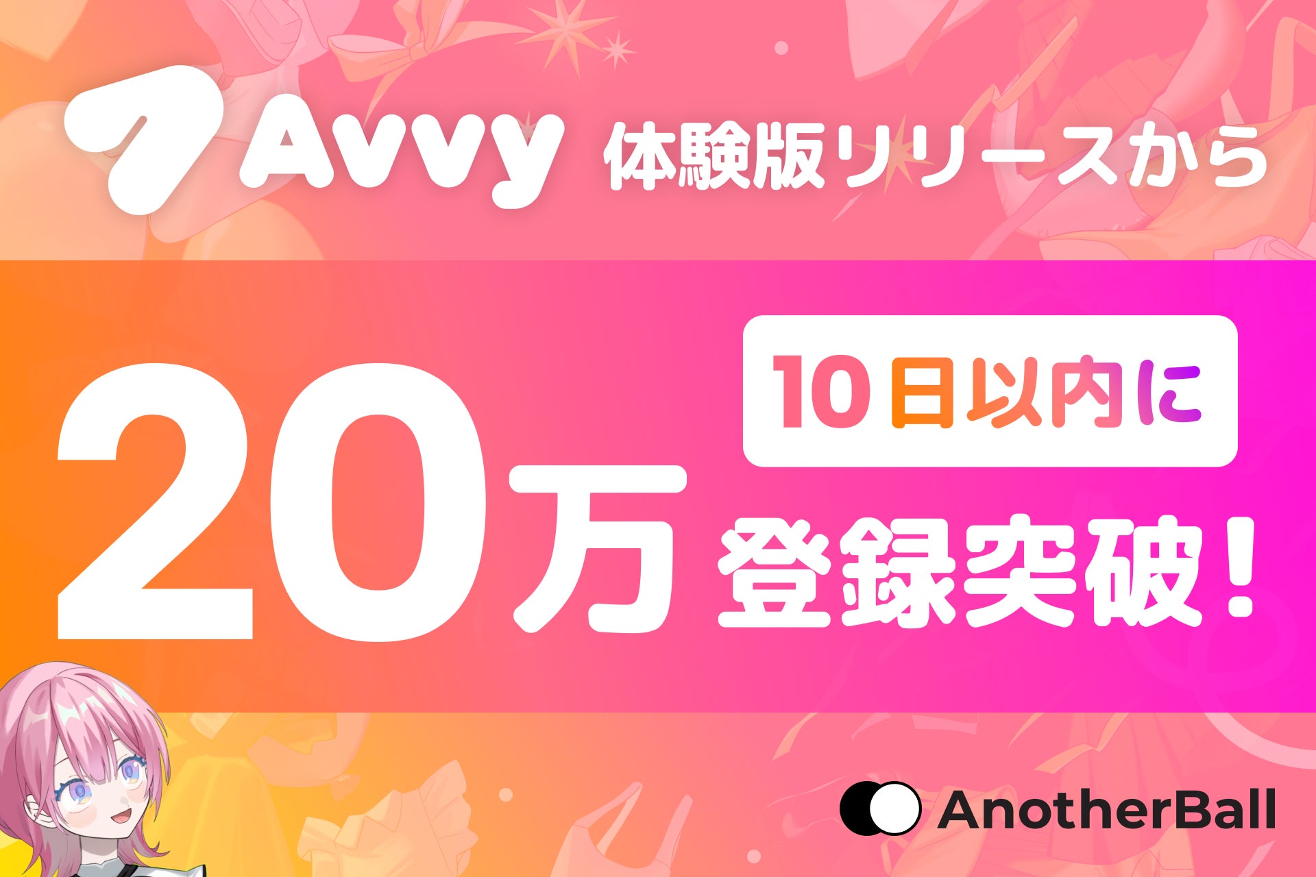 VTuberアバター作成アプリ「Avvy」、体験版リリース10日以内で20万登録を突破 | PANORA