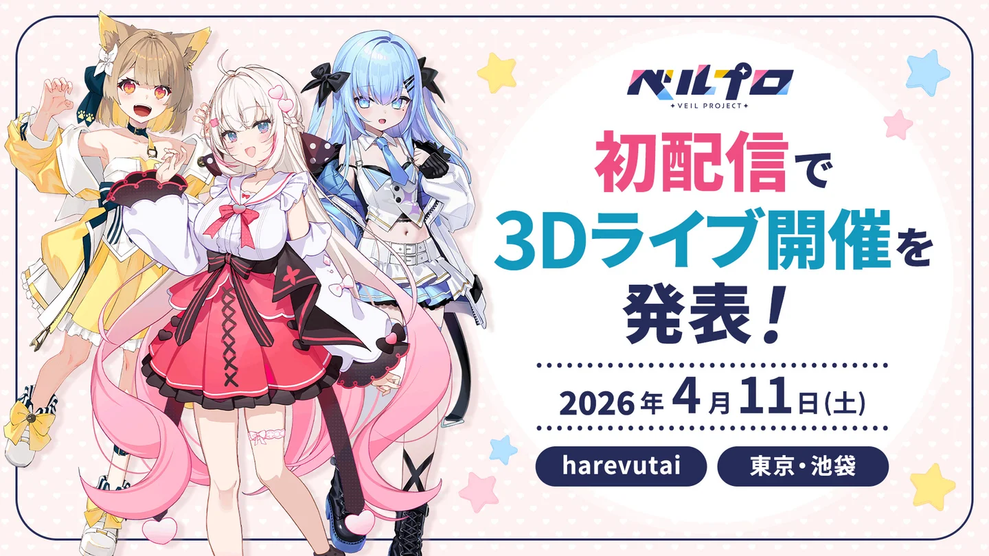 新VTuber事務所「ベルプロ」初配信で3Dリアルライブ開催を発表 | PANORA