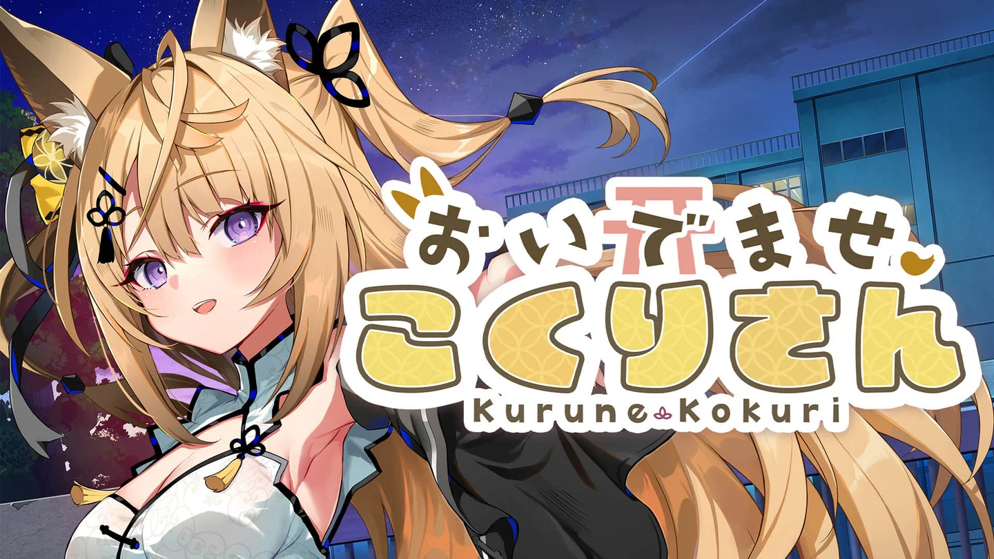 VTuber「来音こくり」主演のASMR付きノベルゲーム「おいでませ、こくりさん」がPlayStaion4に登場 | PANORA