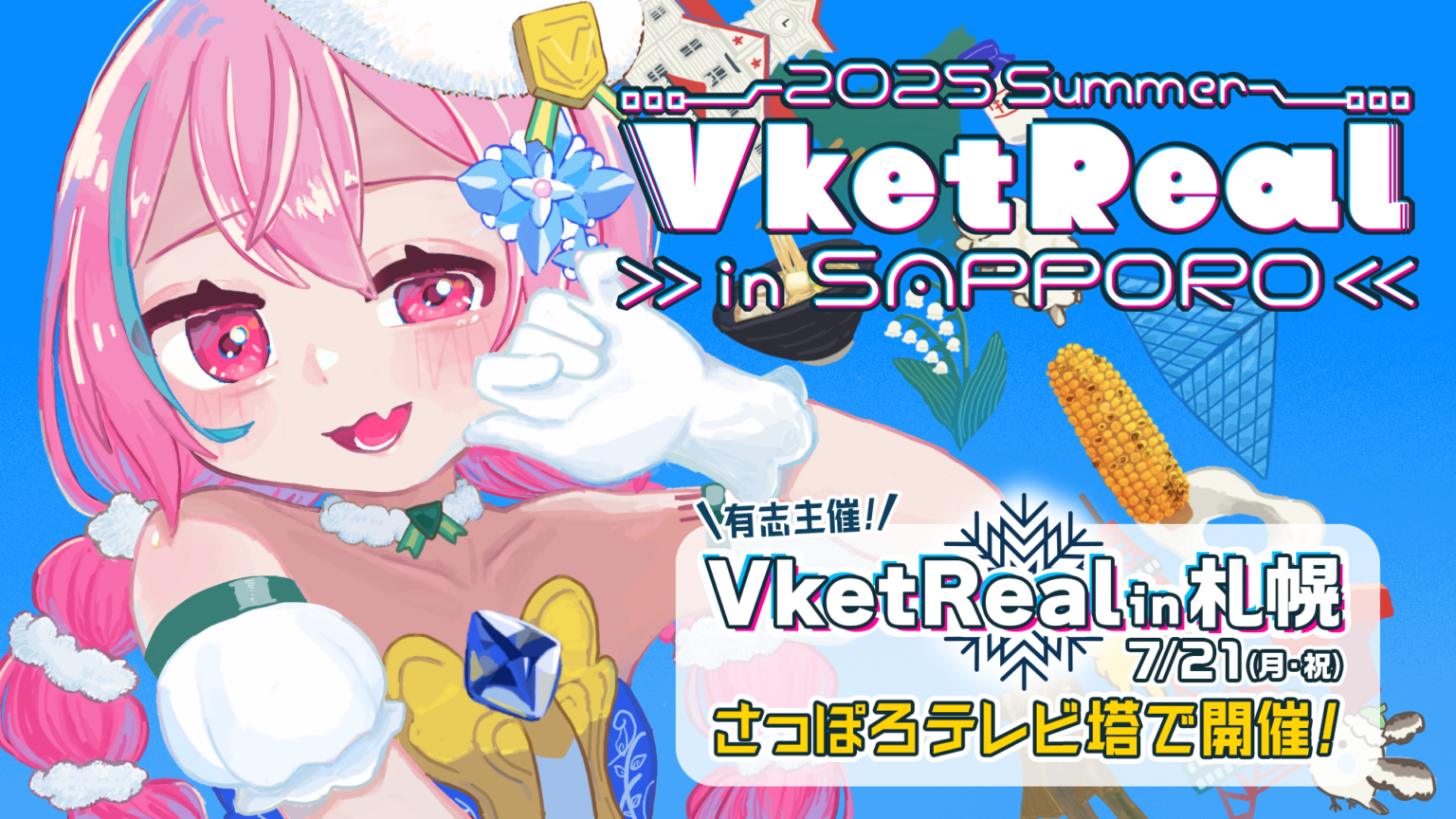 「VketReal in 札幌」が有志主催で開催決定 出展者募集も開始 | PANORA