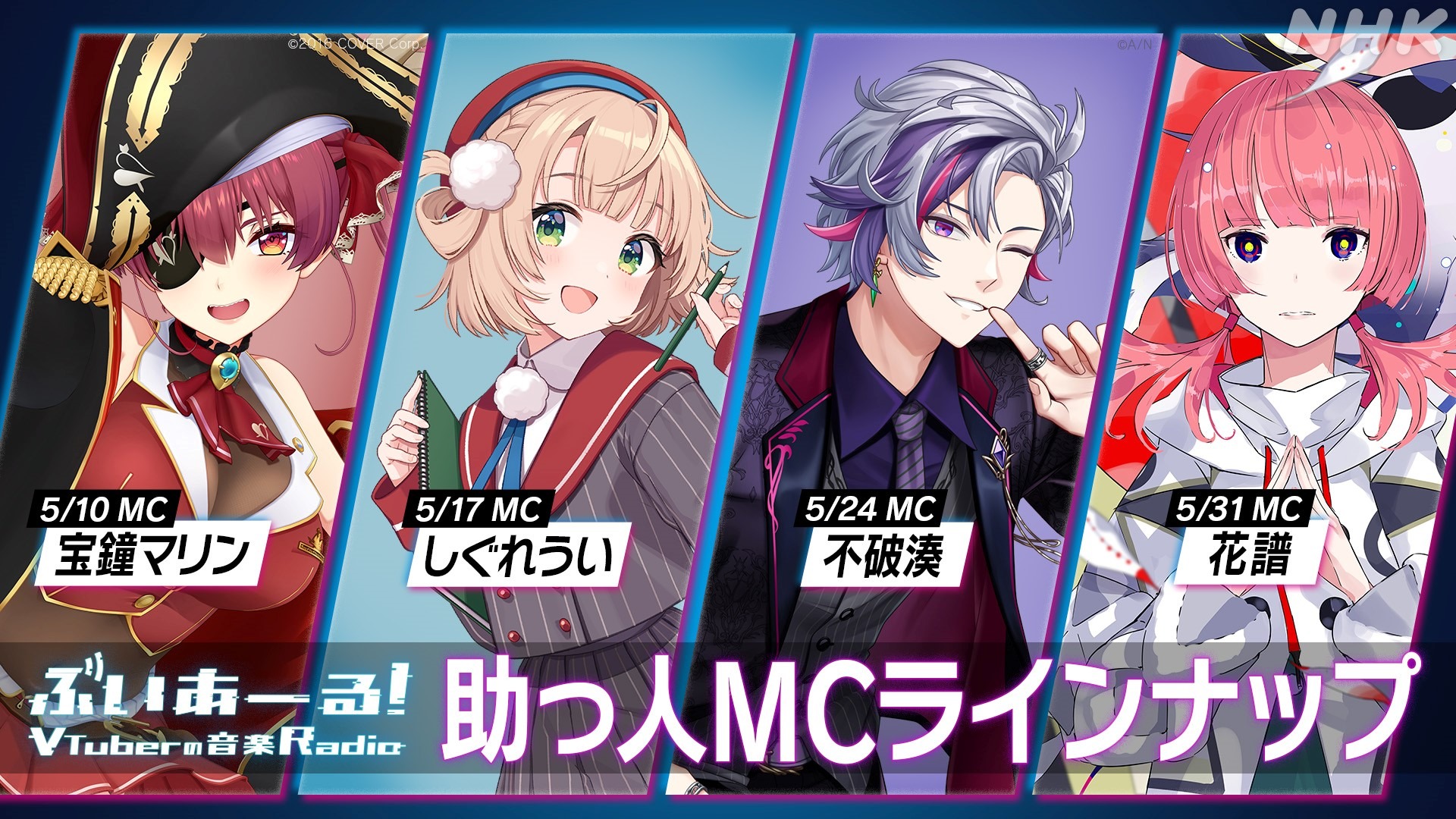 NHKラジオ第1「ぶいあーる！～VTuberの音楽Radio～」でMC 星街すいせいのお休み期間に宝鐘マリン、しぐれうい、不破湊、花譜らが代役MCとして出演へ | PANORA