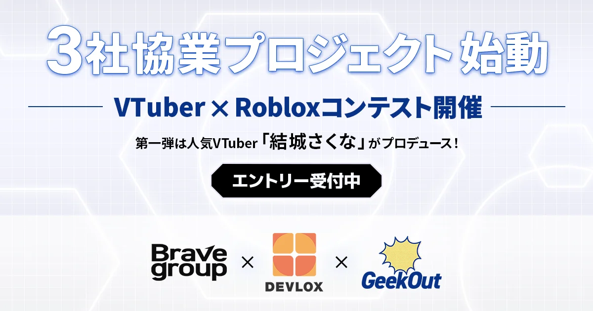 Brave group、GeekOutとDEVLOXによる3社協業プロジェクトとしてVTuber × Robloxコンテストを始動 | PANORA