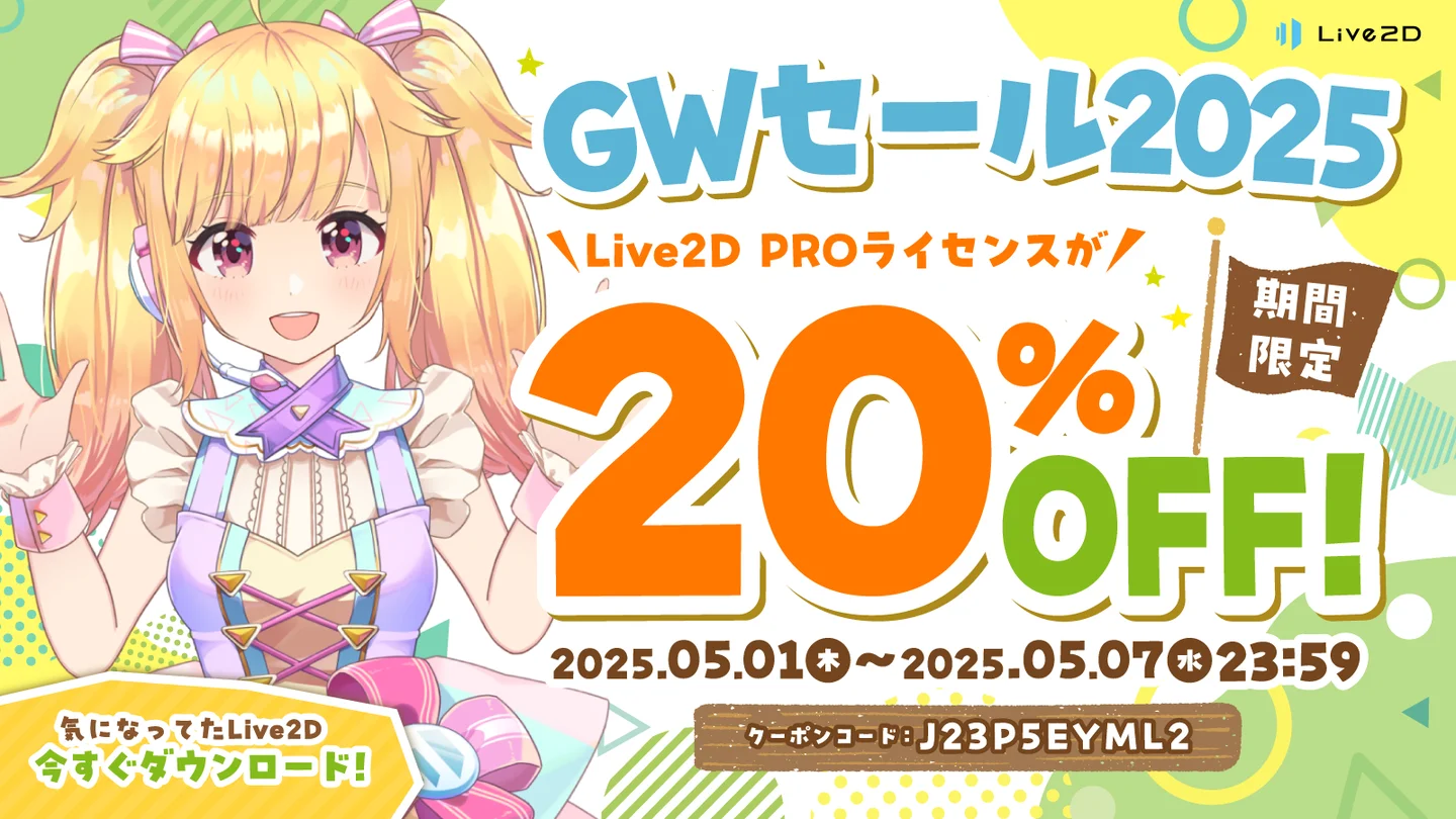 Live2DPROライセンスが20%OFFになるLive2D GWセールが5/7まで開催中 | PANORA
