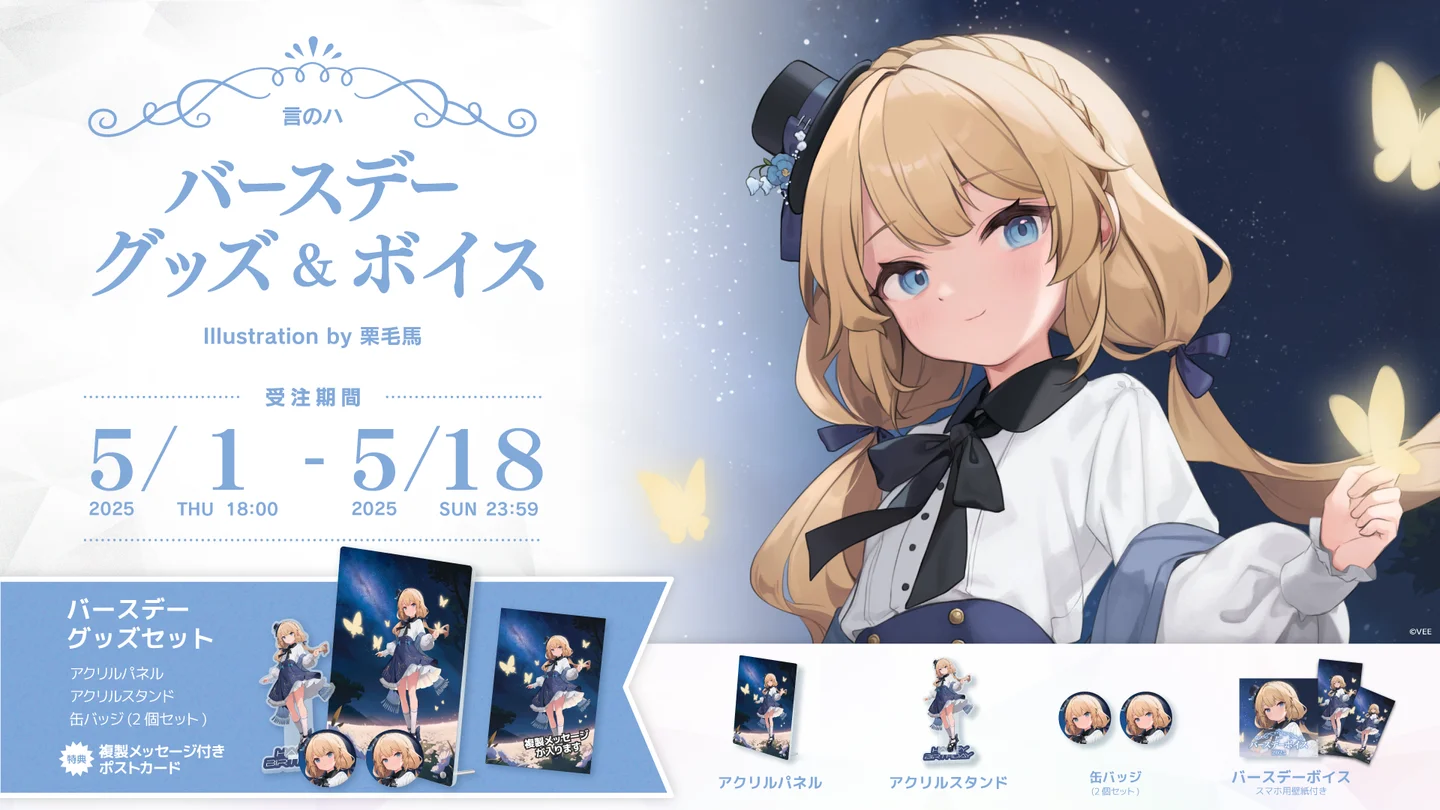 VEE所属VTuber「言のハ」のバースデーグッズ&バースデーボイスが販売開始 | PANORA