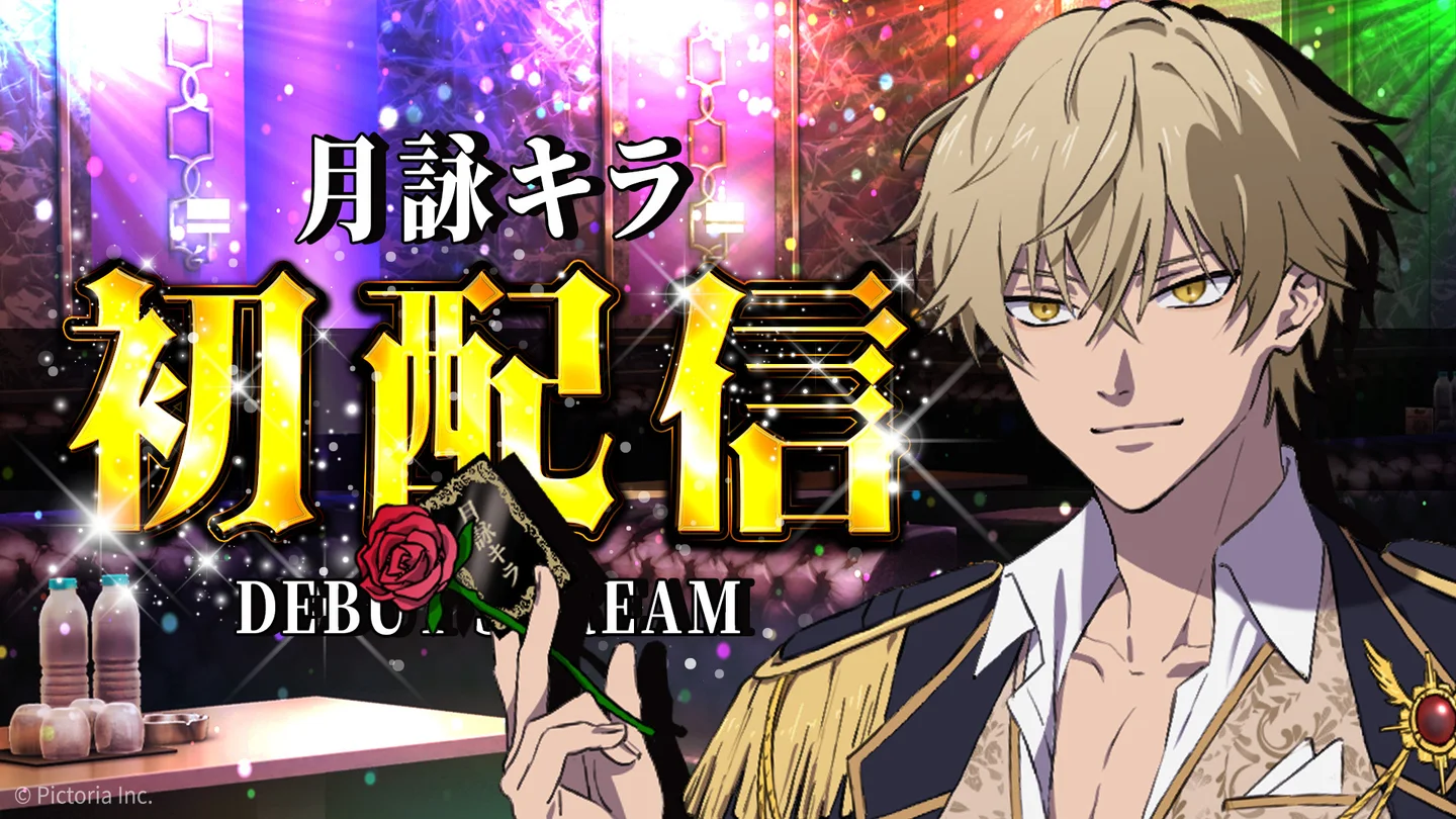 Pictoria初の男性AITuber「月詠キラ」がデビュー | PANORA