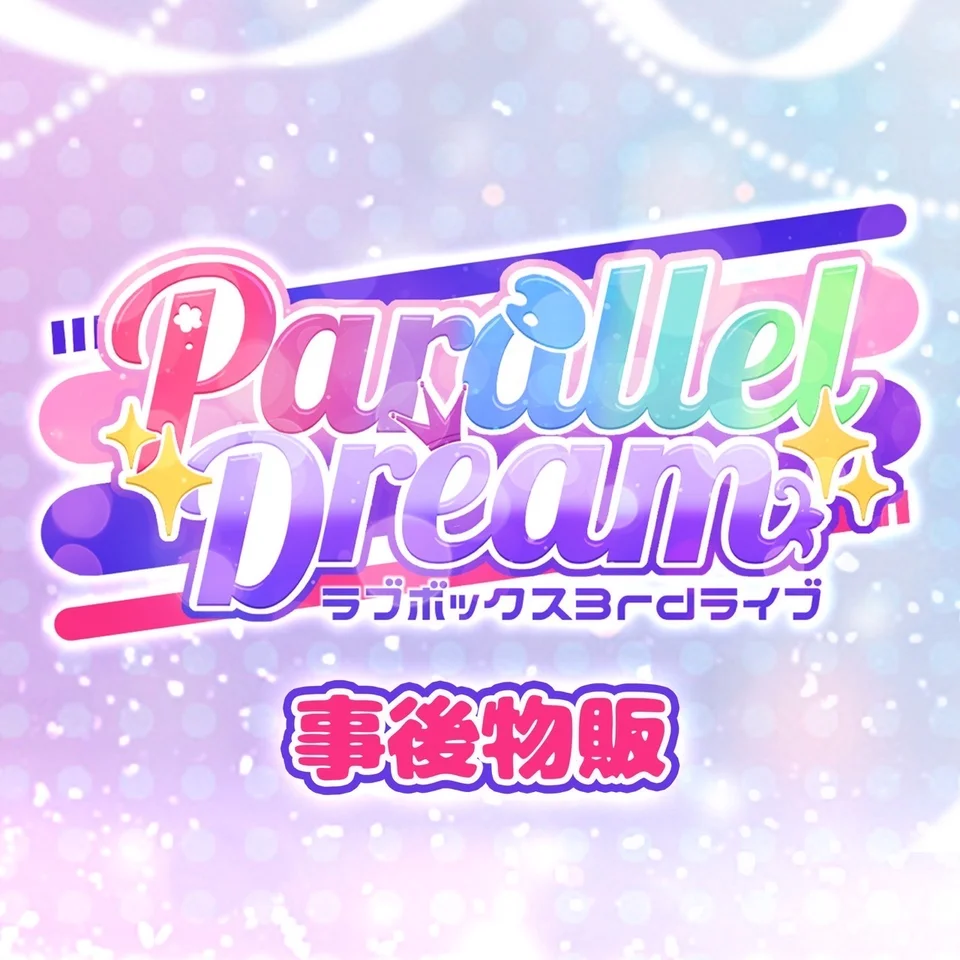 ラブボックス3rdライブ「Parallel Dream」、公式グッズの事後物販がスタート | PANORA