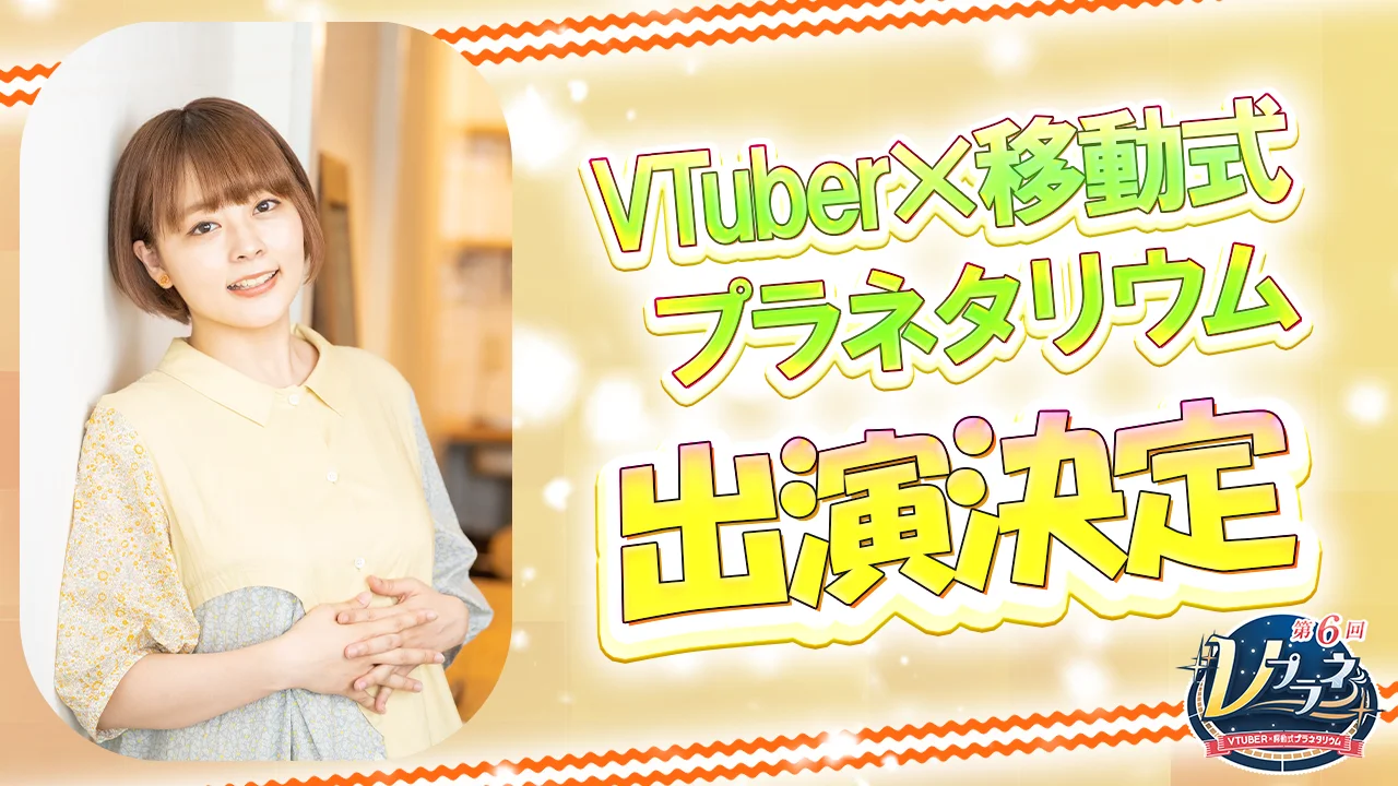 VTuberと創る新感覚プラネタリウム「Vプラネ vol.6」開催決定 | PANORA