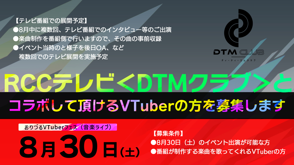 おりづるVTuberフェスに、RCCテレビ「DTMクラブ」とコラボして出演することができるVTuberが募集中 | PANORA