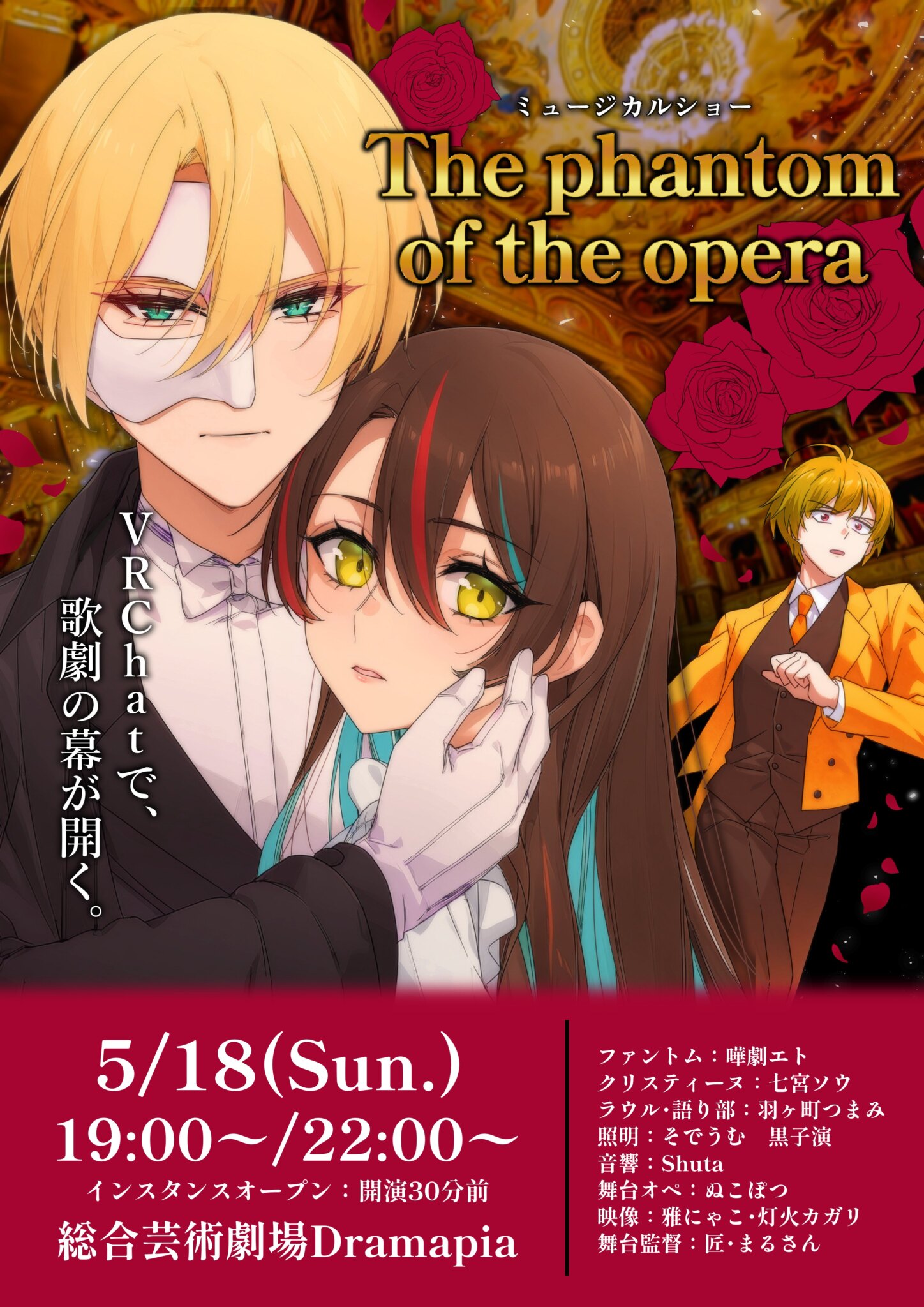 VTuber嘩劇エトプロデュース、ミュージカルショー「The phantom of the Opera」がVRChatにて5/18開幕 ...