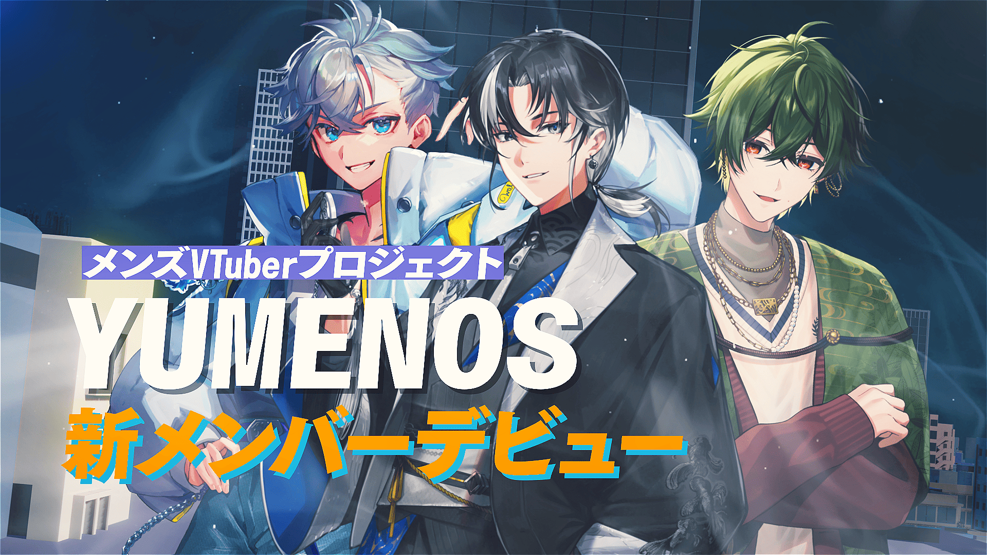 メンズVTuberプロジェクト「YUMENOS」から新たに3名がデビュー | PANORA