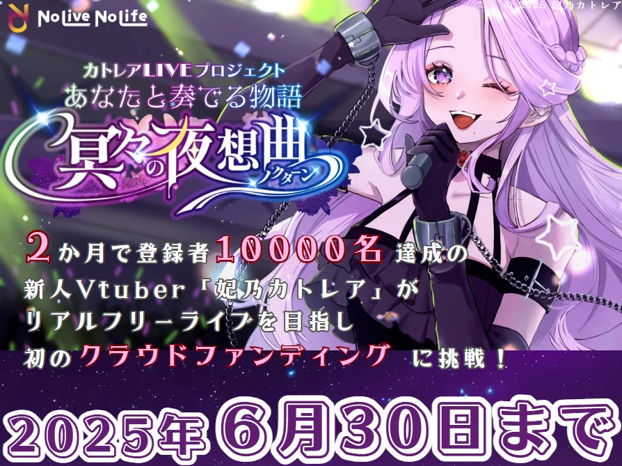 NoLiveNoLife所属VTuber「妃乃カトレア」初のクラウドファンディング企画が始動 | PANORA