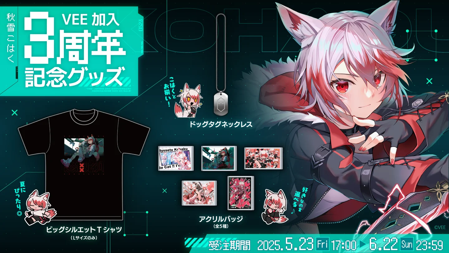 VEE所属VTuber「秋雪こはく」のVEE加入3周年を記念したオリジナルグッズが販売開始 | PANORA