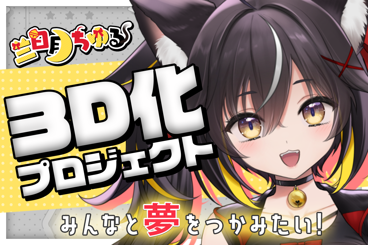 UniVIRTUAL所属VTuber「三日月ちゆる」の3D化を目指すクラウドファンディングプロジェクトが開始 | PANORA