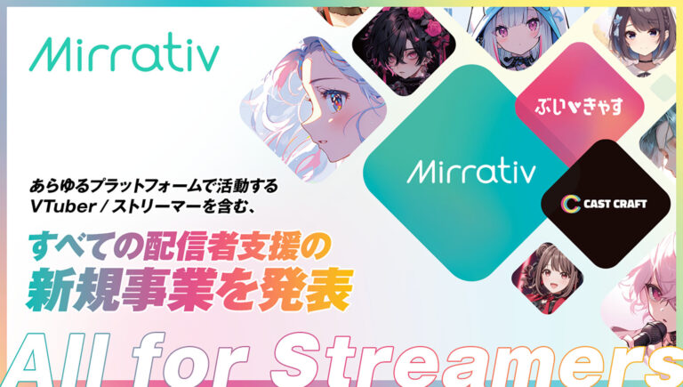 ミラティブ、YouTubeなどで活躍するVTuber／ストリーマーを支援する新規事業 CastCraftやぶいきゃすをグループ化 | PANORA
