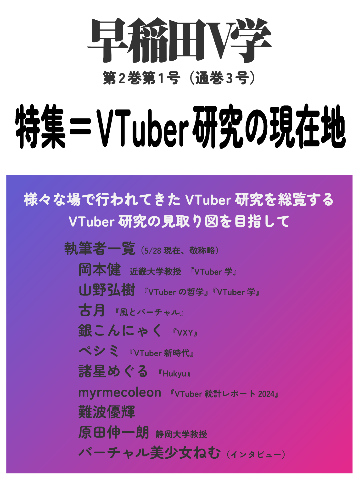 VTuber研究雑誌「早稲田V学」 特集「VTuber研究の現在地」の記事が募集中 | PANORA