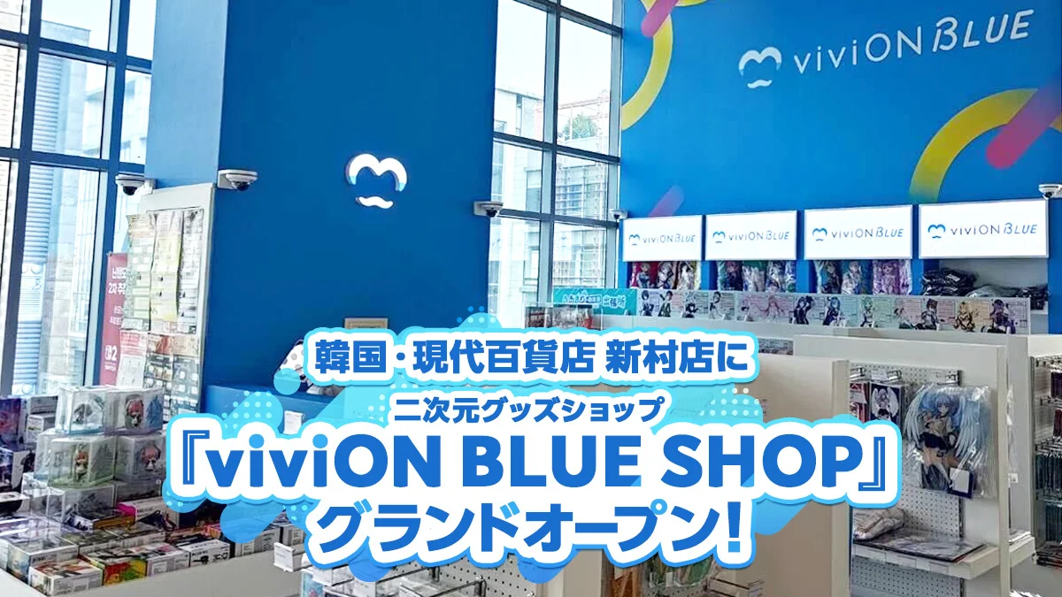 viviON、韓国に二次元専門グッズショップ「viviON BLUE SHOP with ILLUSTAR」をグランドオープン | PANORA