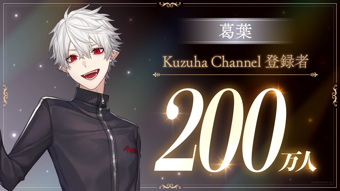 にじさんじ所属VTuber葛葉、YouTubeチャンネル登録者数200万人突破 | PANORA