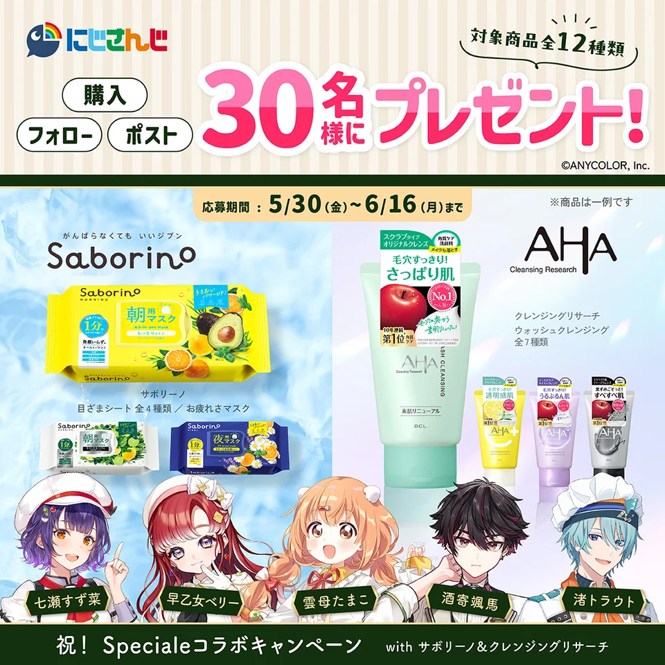 にじさんじとサボリーノ&クレンジングリサーチのコラボが決定 Specialeとのライブ配信が6/9 20時より開始 | PANORA