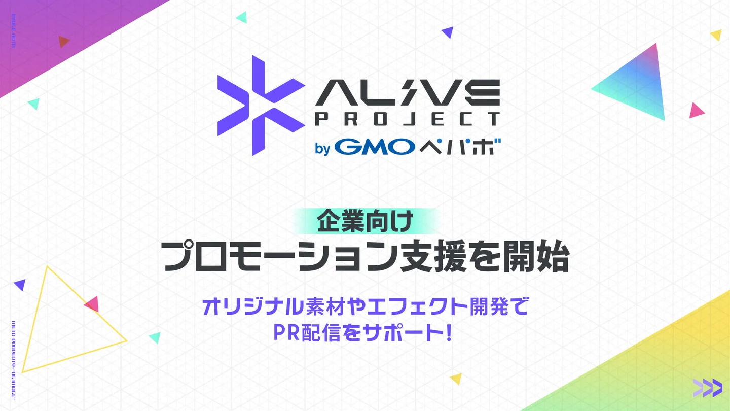動画・ライブ配信支援の「Alive Project byGMOペパボ」が配信を通じた企業向けプロモーション支援を開始 | PANORA
