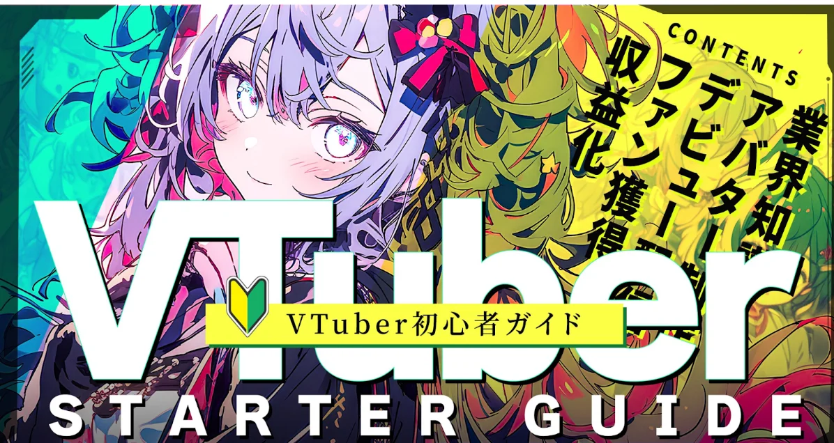 uyet、VTuberデビューの第一歩を応援する初心者ガイドを「uyet media」で公開 | PANORA