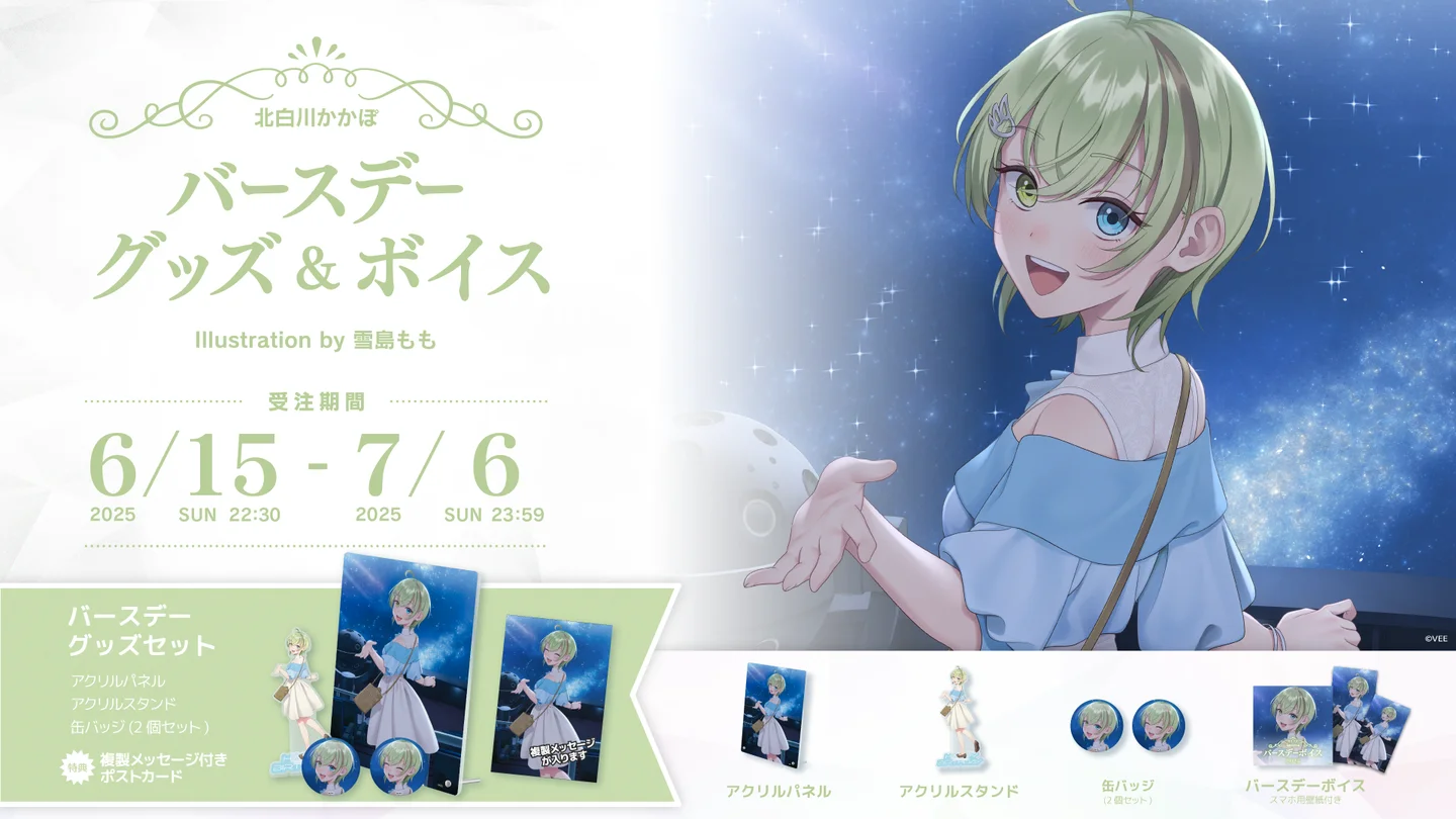 VEE所属VTuber「北白川かかぽ」のバースデーグッズ&バースデーボイスが販売開始 | PANORA