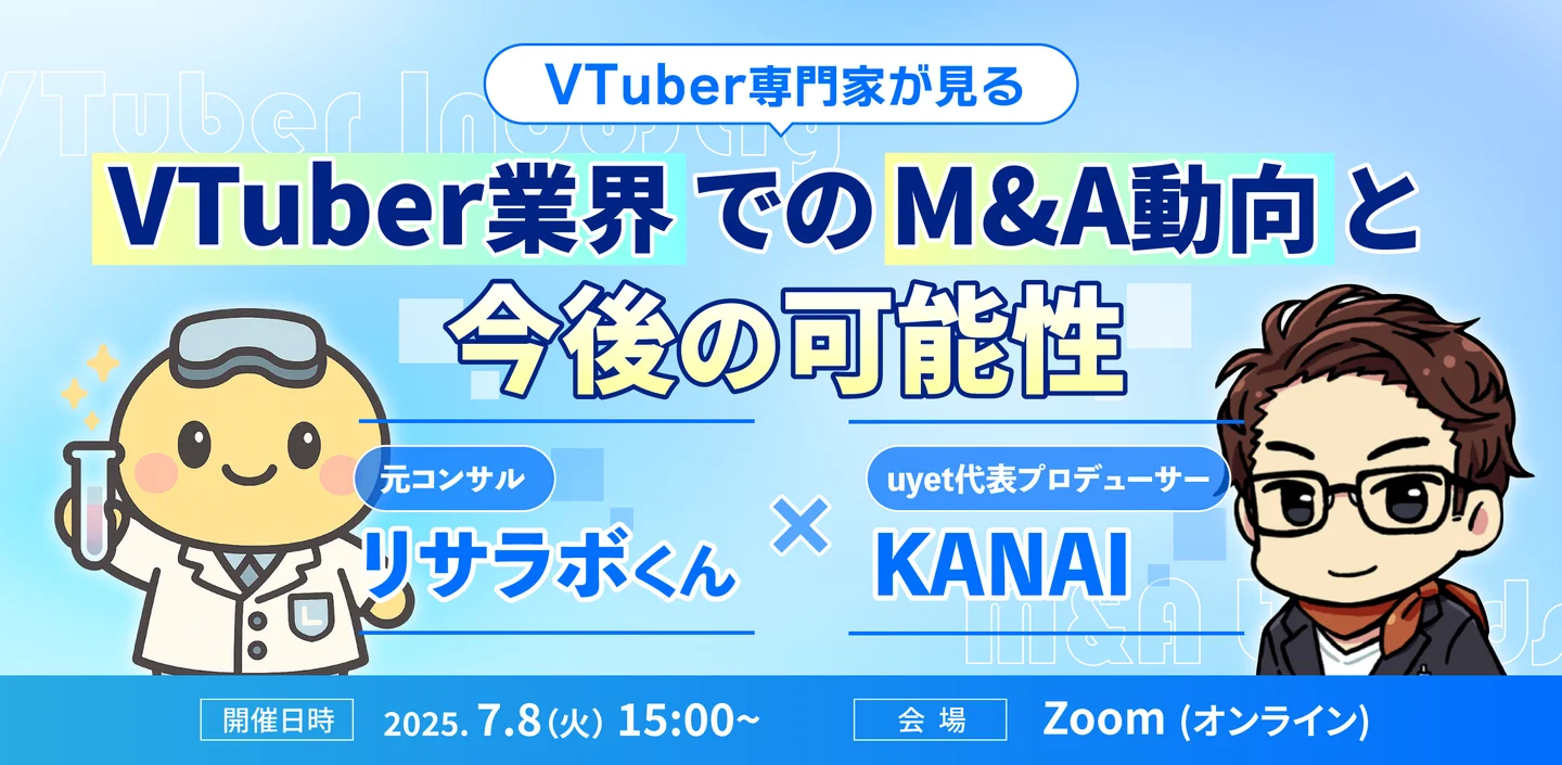 uyet、VTuber業界における最新のM&A動向をテーマとしたウェビナーを7/8開催 | PANORA
