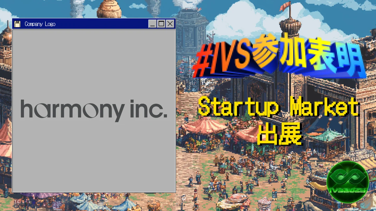 harmony、IVS2025のの展示交流スペース「IVS Startup Market」にデジタルアイテムなどを出展 | PANORA