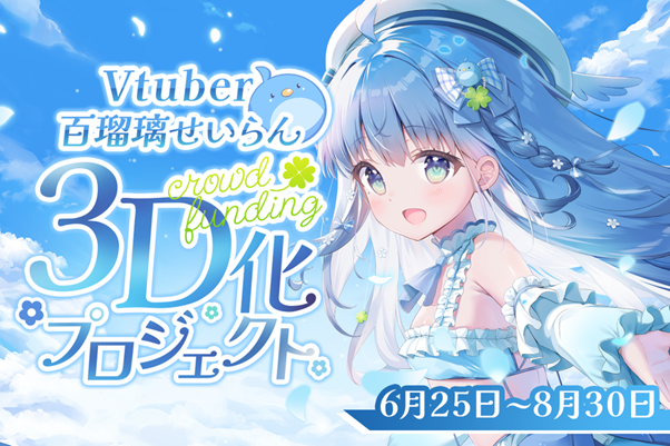 VTuber「百瑠璃せいらん」の3Dモデル制作を目指すクラウドファンディングがうぶごえにて募集開始 | PANORA