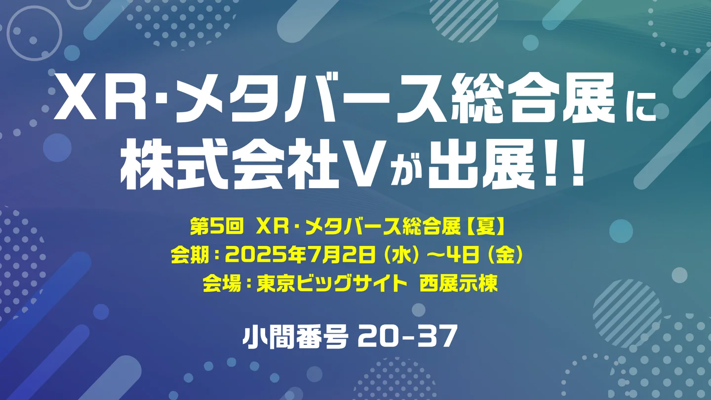 「XR・メタバース総合展」にV社が出展 メタバース参入10万円パッケージを発表 | PANORA
