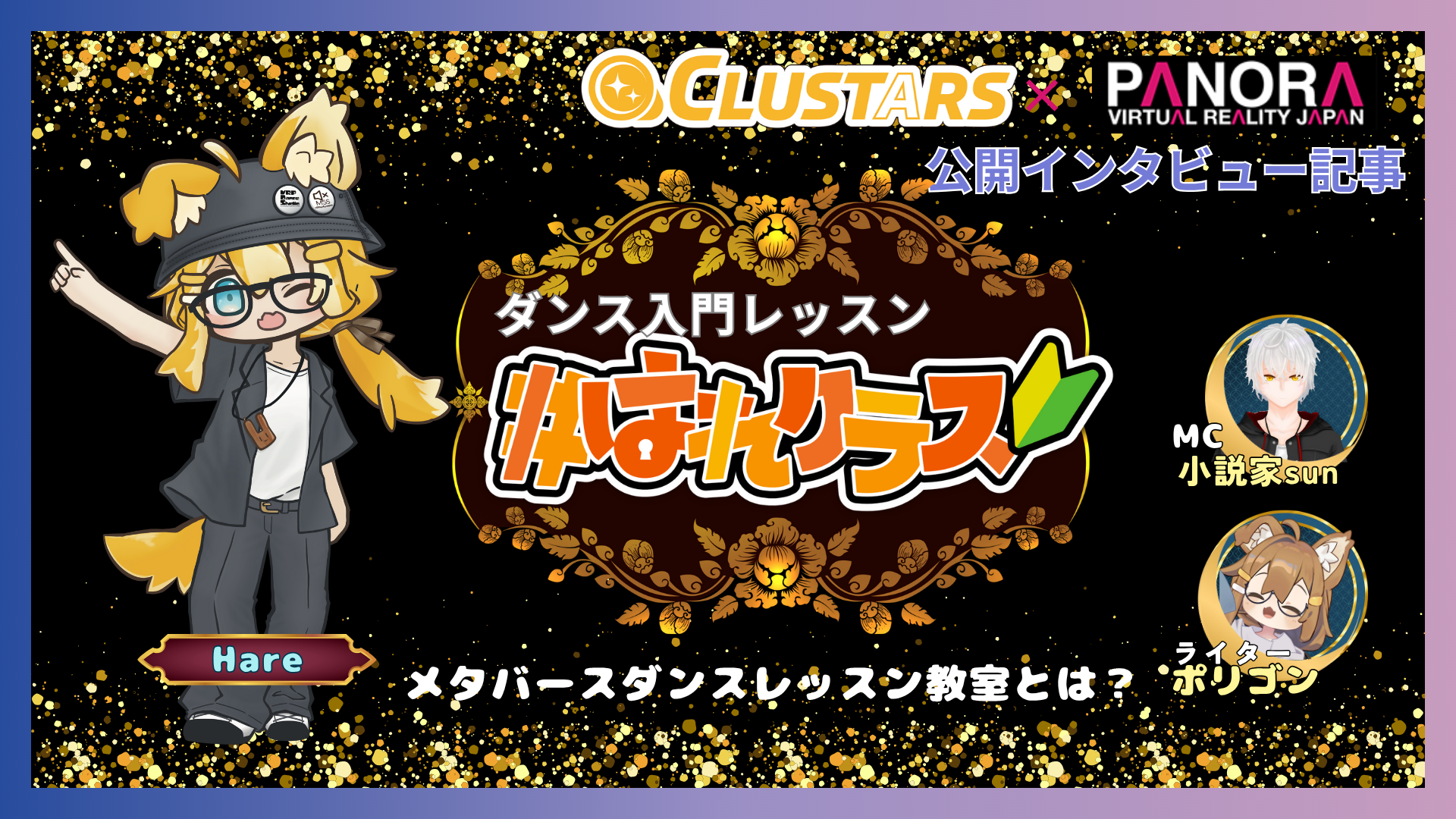 ダンスの入門レッスン「はれクラス」公開インタビュー：「メタバースダンスレッスン教室とは？」【CLUSTARSコラボ連載・第20回】 | PANORA