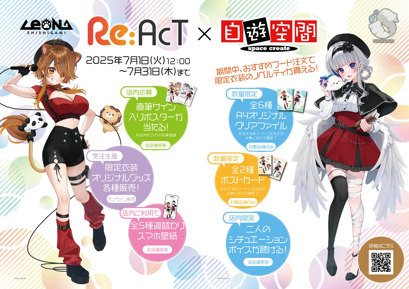 Re:AcT所属VTuber獅子神レオナ・稀羽すう と、複合カフェ自遊空間のコラボキャンペーンが開催 | PANORA