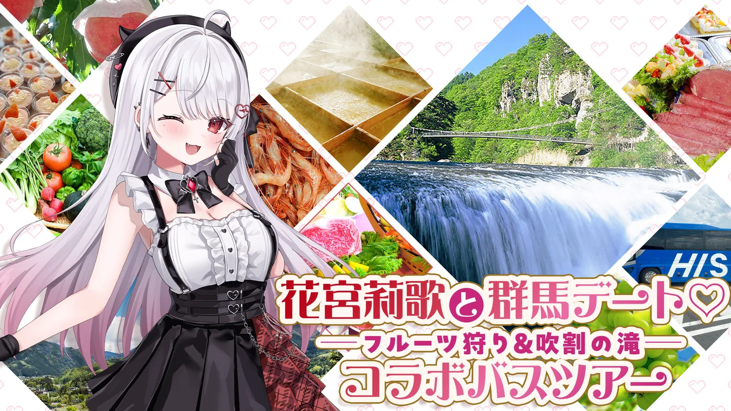 HIS、VTuber「花宮莉歌」とコラボし、「花宮莉歌と群馬デート フルーツ狩り＆吹割の滝 コラボバスツアー」を発売 | PANORA