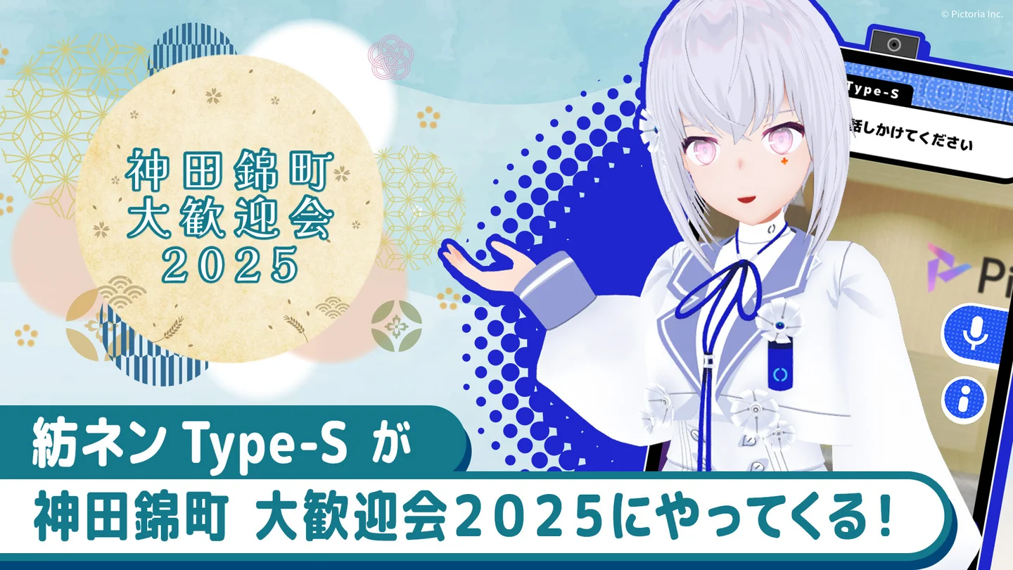 AI VTuber「紡ネン Type-S」が「神田錦町 大歓迎会2025」に登場 | PANORA