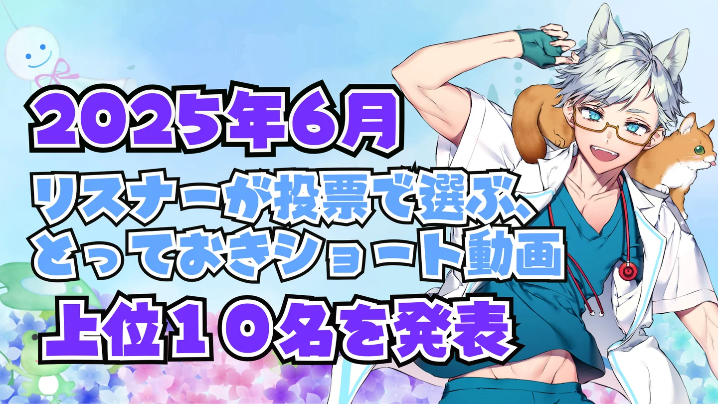 V-tamp、2025年6月 リスナーが投票で選ぶ、とっておきのVTuberのショート動画10選を発表 | PANORA