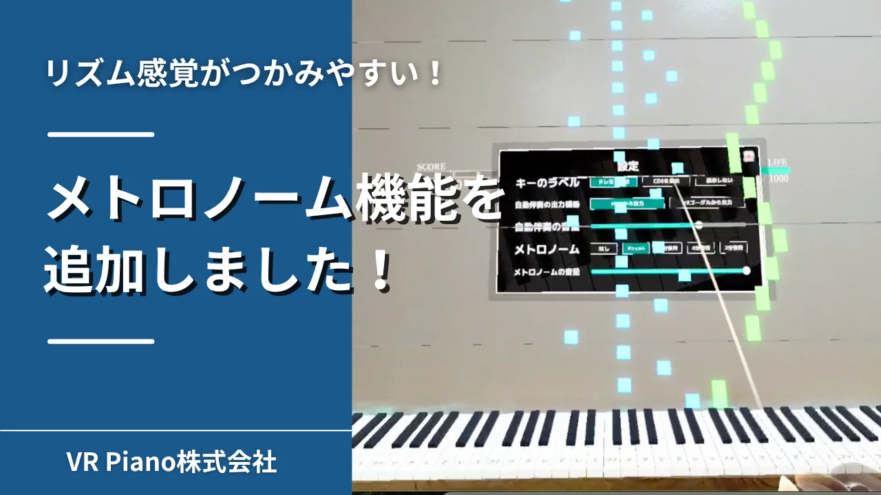 VRピアノゲーム「Sigure」に「メトロノーム機能」が追加 | PANORA