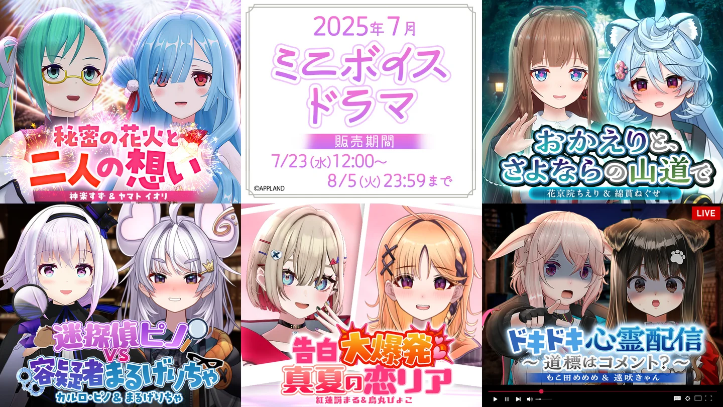 アップランド所属「.LIVE」・「ぶいぱい」メンバーによる「ミニボイスドラマ」5種が7/23より販売開始 | PANORA