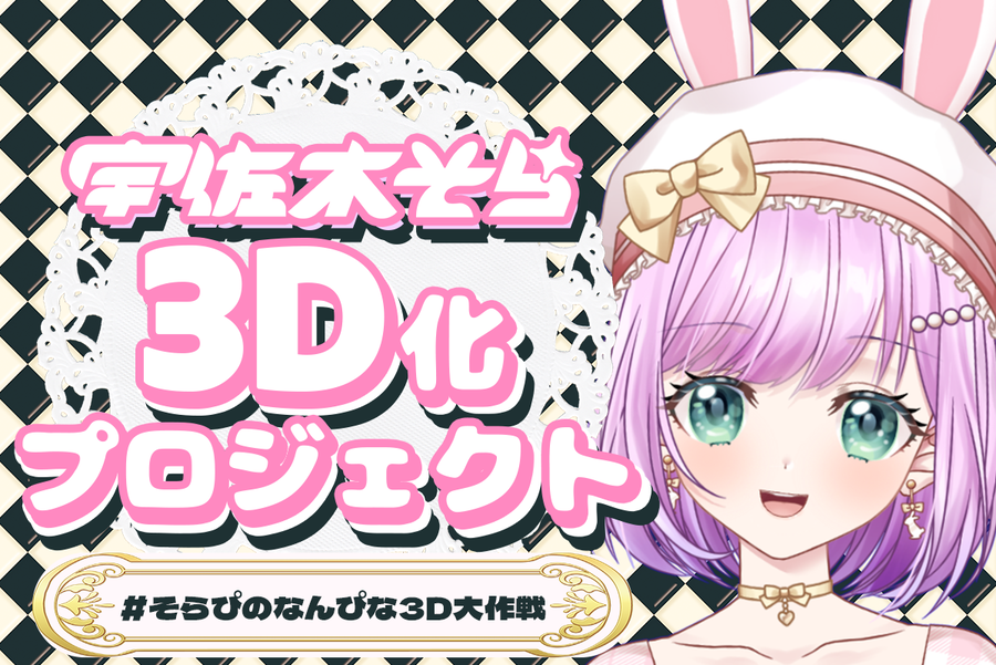 VTuber「宇佐木そら」の3Dモデル制作を目指すクラウドファンディングが先行公開 | PANORA